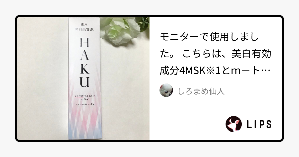 メラノフォーカスEV｜HAKUの使い方を徹底解説 - モニターで使用しました。 こちらは、美白 by しろまめ仙人(40代後半) | LIPS