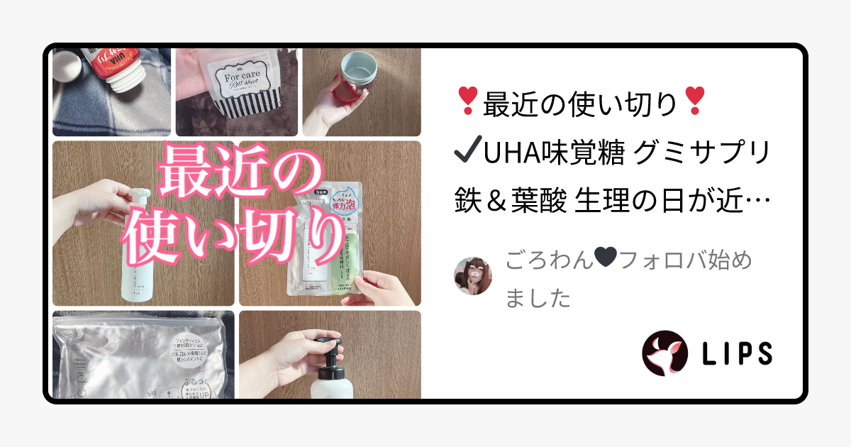 UHAグミサプリ鉄＆葉酸｜UHA味覚糖を使った口コミ - ️最近の使い切り ️ by ごろわん🖤フォロバ始めました(混合肌) | LIPS