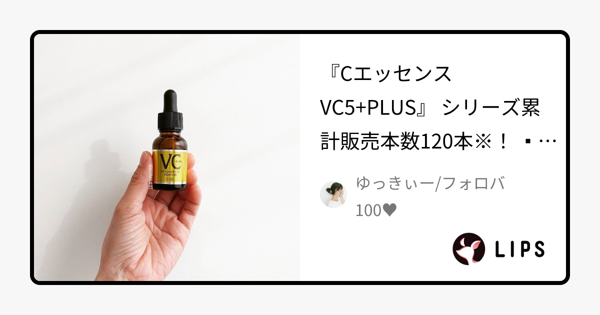 Cエッセンス VC5+PLUS ｜EBiS化粧品の口コミ - 『Cエッセンス VC5+PLUS』 by ゆっきぃー/フォロバ100♥(敏感肌/30代後半) | LIPS