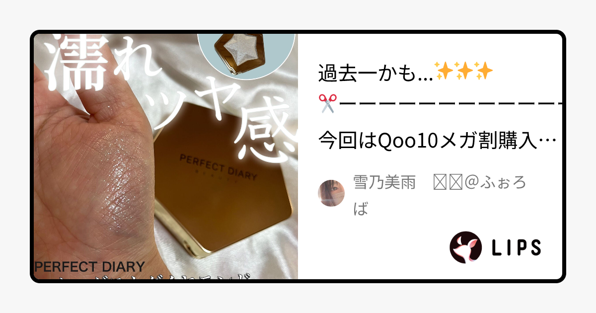 スターダストダイヤモンドハイライトパウダー｜PERFECT DIARYの口コミ - 過去一かも 今回はQoo10メガ割購入品！ by 雪乃美雨 ︎𓈒𓍯＠ふぉろば(20代後半) | LIPS