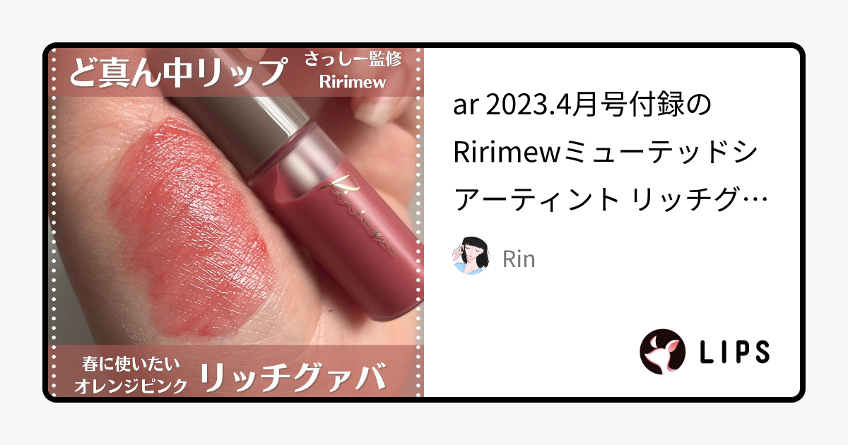 ミューテッドシアーティント｜Ririmewの口コミ - ar 2023.4月号付録の Ririmewミューテッドシアーティント リッチグァバを by Rin(乾燥肌/30代前半) | LIPS