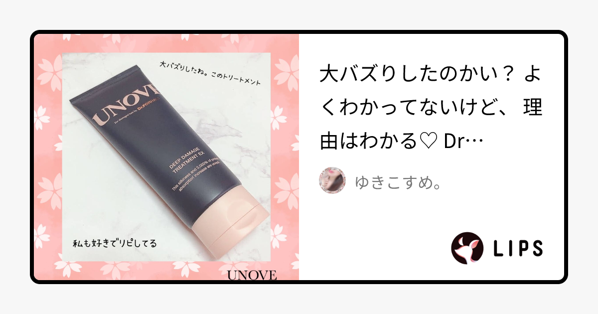 ディープダメージトリートメントEX｜UNOVEの口コミ - 大バズりしたのかい？ よくわかってないけど、 by ゆきこすめ。(敏感肌) | LIPS