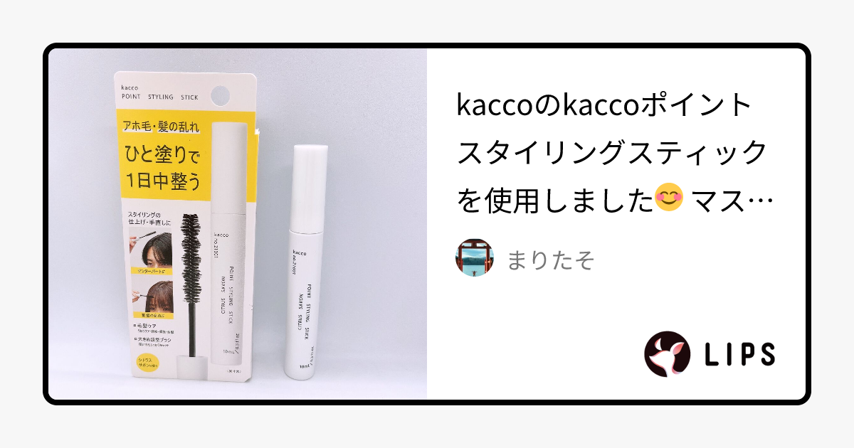 ポイントスタイリングスティック｜kaccoの口コミ - kaccoのkaccoポイントスタイリングスティックを使用しました😊 by まりたそ(乾燥肌/30代後半) | LIPS