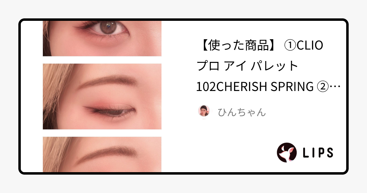 CEZANNE・CLIOのメイクアップを使った口コミ -【使った商品】 ①CLIOプロ アイ パレット102CHERISH SPRING by ひんちゃん(敏感肌) | LIPS