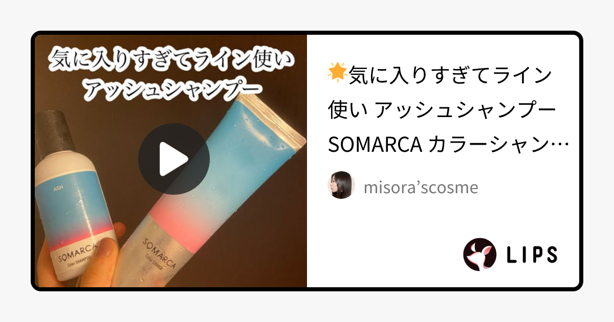 カラーシャンプー／チャージ｜SOMARCAの口コミ - 🌟気に入りすぎてライン使い アッシュシャンプー by misora’scosme(混合肌/20代後半) | LIPS
