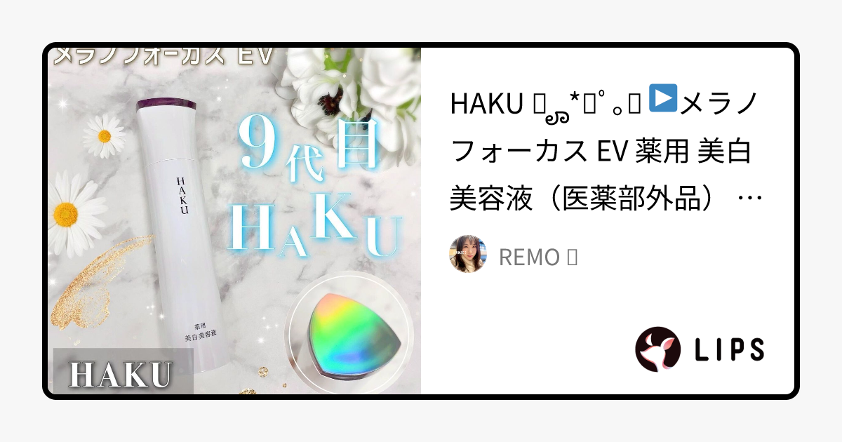 【2023年春新作美容液】メラノフォーカスEV｜HAKUの使い方を徹底解説 - HAKU メラノフォーカス EV by REMO (乾燥肌/30代前半) | LIPS