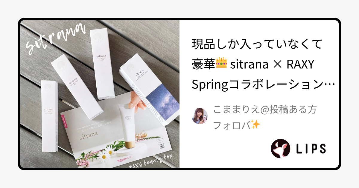 RAXY｜Rakutenの口コミ - 現品しか入っていなくて豪華👑 sitran by こままりえ@投稿ある方フォロバ (普通肌/30代後半) | LIPS