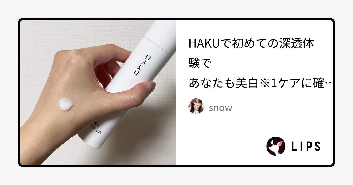 メラノフォーカスEV｜HAKUの口コミ - HAKUで初めての深透体験で by snow(乾燥肌/30代前半) | LIPS