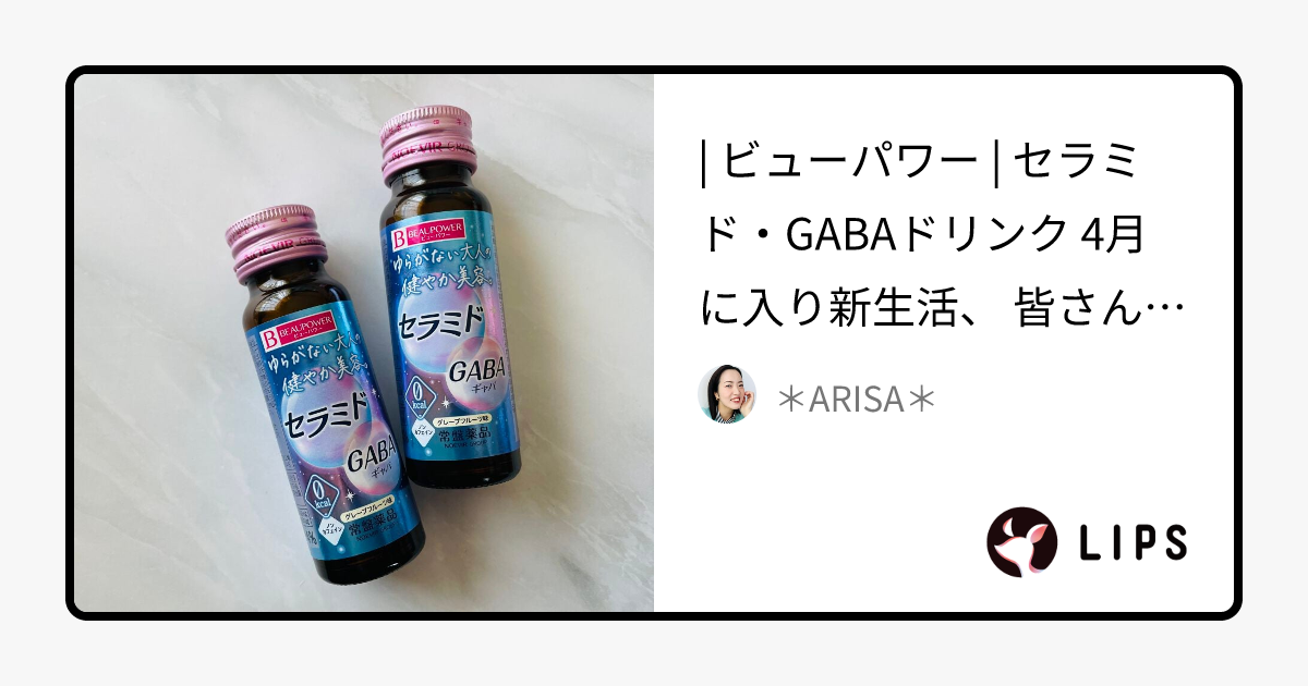 ビューパワー セラミド・GABA＜ドリンク＞｜ビューパワーの効果に関する口コミ - | ビューパワー | セラミド・GABAドリンク by ＊ARISA＊(乾燥肌) | LIPS