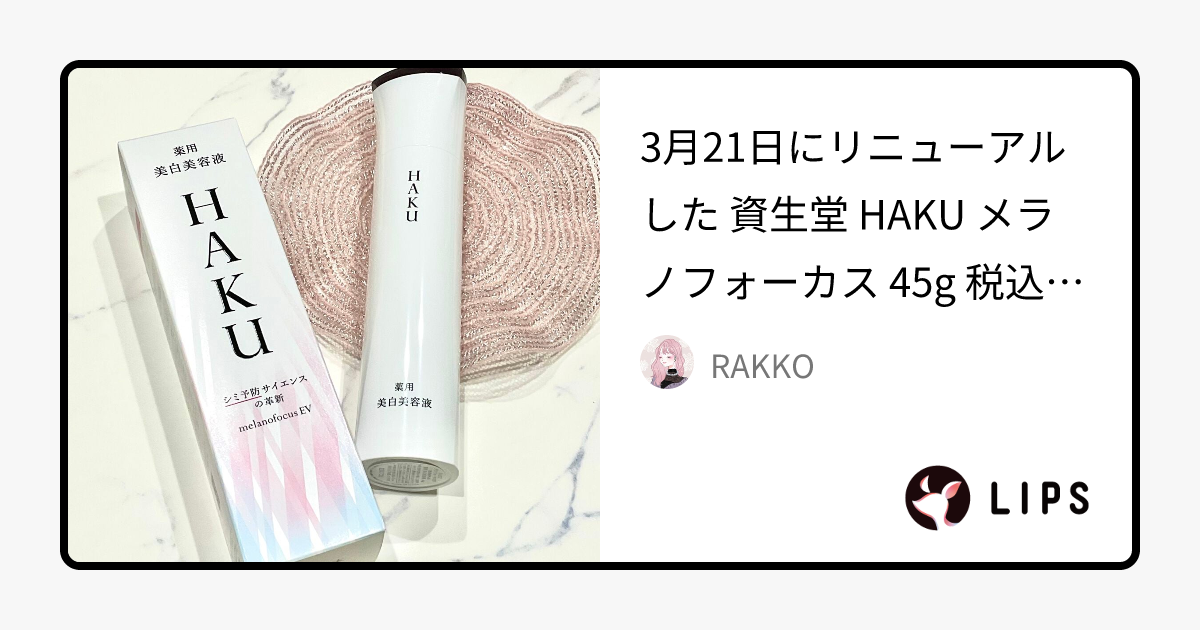 メラノフォーカスEV｜HAKUの口コミ - 3月21日にリニューアルした 資生堂 HAKU メラノフォーカス by RAKKO(混合肌) | LIPS