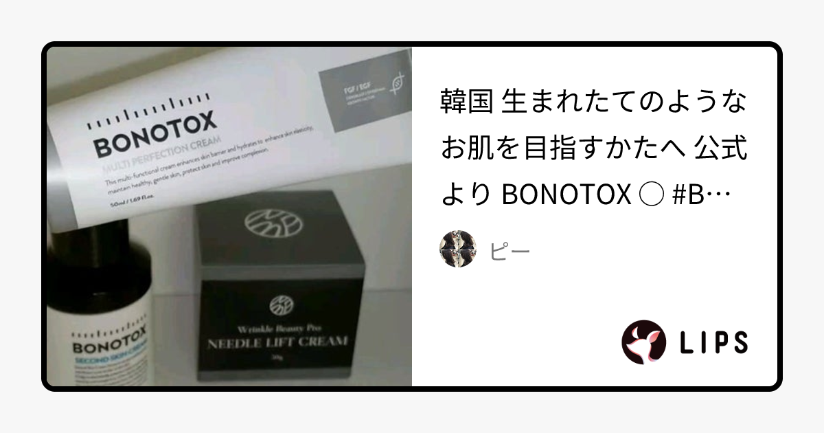 BONOTOX・ヤーマンのスキンケア・基礎化粧品を使った口コミ -韓国 生まれたてのようなお肌を目指すかたへ by ピー | LIPS