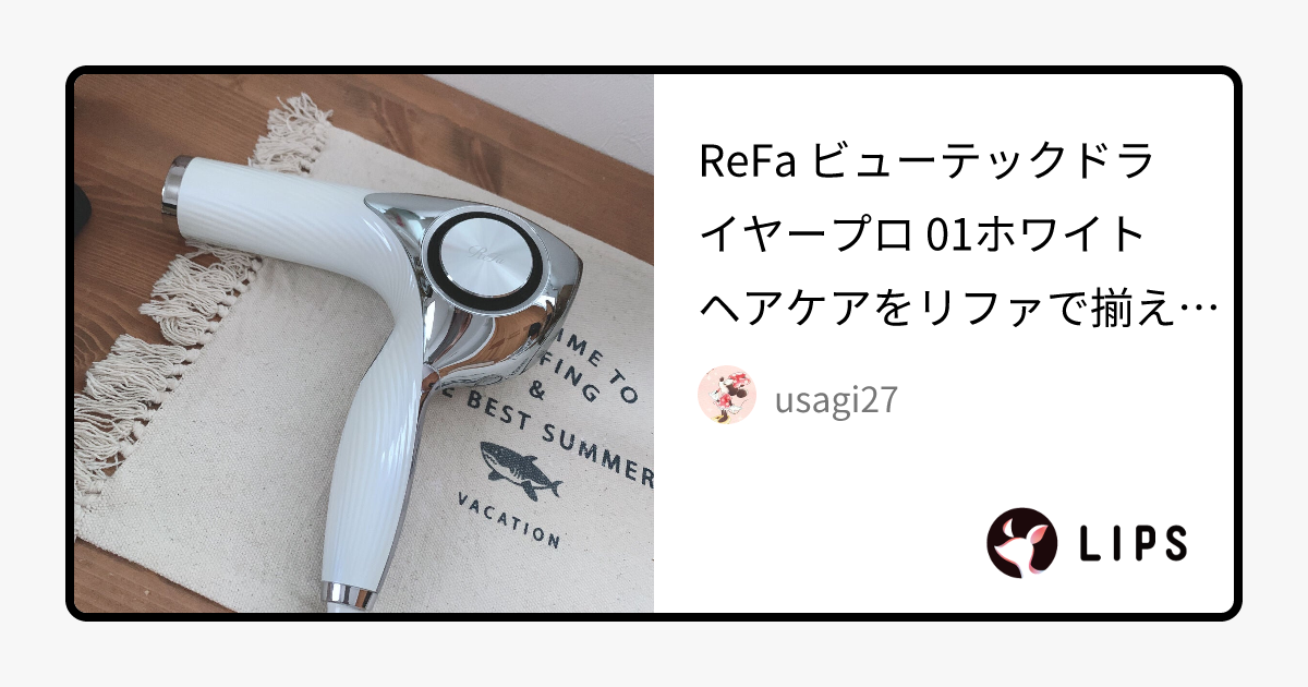 リファ ビューテック ドライヤープロ｜ReFaの口コミ - ReFa ビューテックドライヤープロ by usagi27(乾燥肌/30代前半) | LIPS
