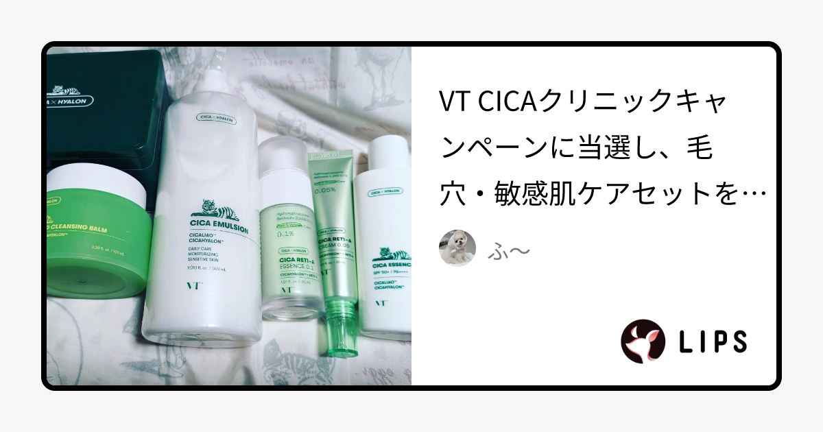 CICA エマルジョン｜VT他、5商品を使った口コミ - VT CICAクリニックキャンペーンに当選 by ふ〜(敏感肌) | LIPS