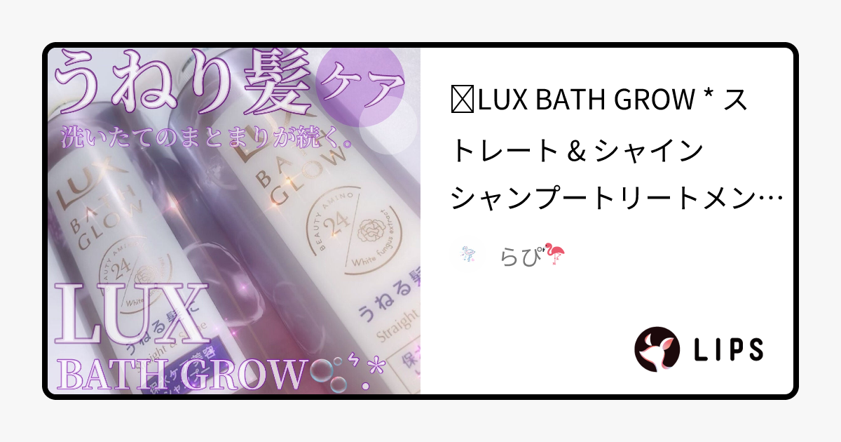 バスグロウ ストレート&シャイン シャンプー/トリートメント｜LUXの口コミ - LUX BATH GROW * ストレート & シャイン by らぴ🦩(混合肌) | LIPS