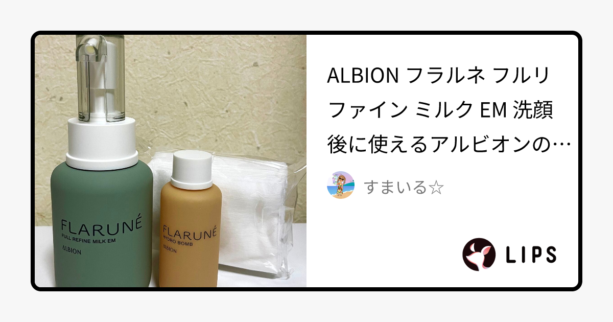 フラルネ フルリファイン ミルク EM｜ALBIONの口コミ - ALBION フラルネ フルリファイン ミルク EM by すまいる☆(乾燥肌/30代前半) | LIPS