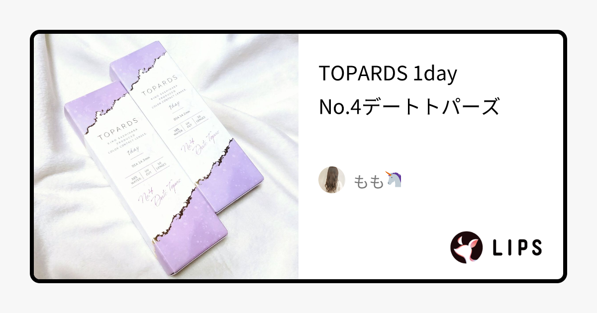 TOPARDS 1day｜TOPARDSのカラコンレポ・着画口コミ - TOPARDS 1day No.4 デートトパーズ by もも🦄フォロバ(乾燥肌) | LIPS