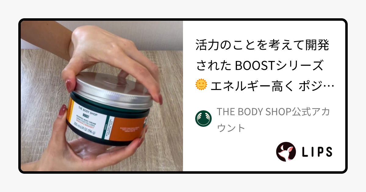 THE BODY SHOP公式アカウント on LIPS 「活力のことを考えて開発された BOOSTシリーズ🌞 ..」 | LIPS