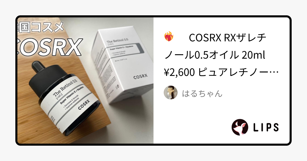 RXザ・レチノール0.5オイル｜COSRXの使い方を徹底解説 - 敏感肌におすすめの美容液！ ☑︎ COSRX RXザレチノール0.5オイル by はるちゃん(混合肌/40代前半) | LIPS