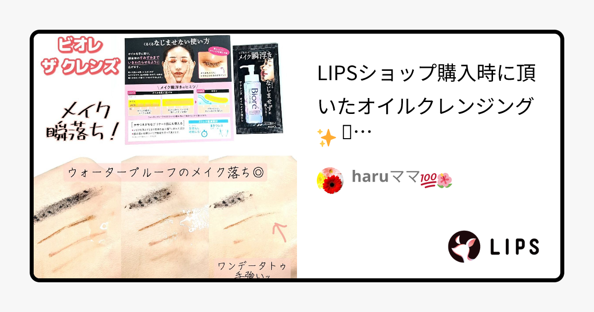𝗵𝗮𝗿𝘂ママ💯🌺 on LIPS 「LIPSショップ購入時に頂いたオイルクレンジング ..」 | LIPS