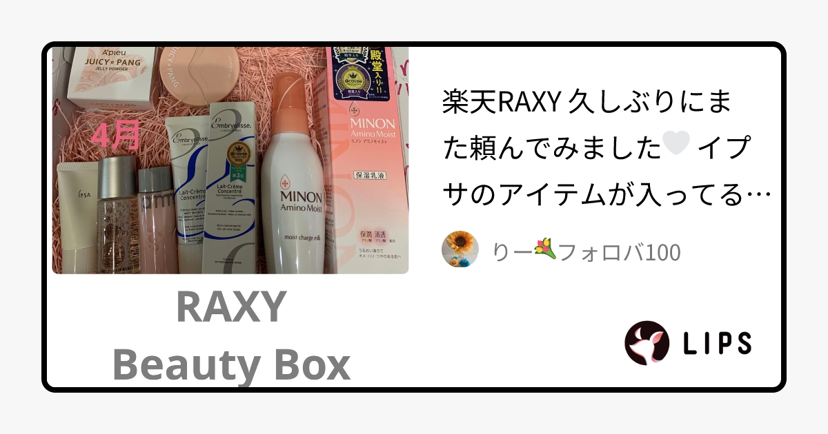RAXY｜Rakutenの口コミ - 楽天RAXY 久しぶりにまた頼んでみました🤍 by りー💐ど素人の正直レビュー(敏感肌/20代後半) | LIPS