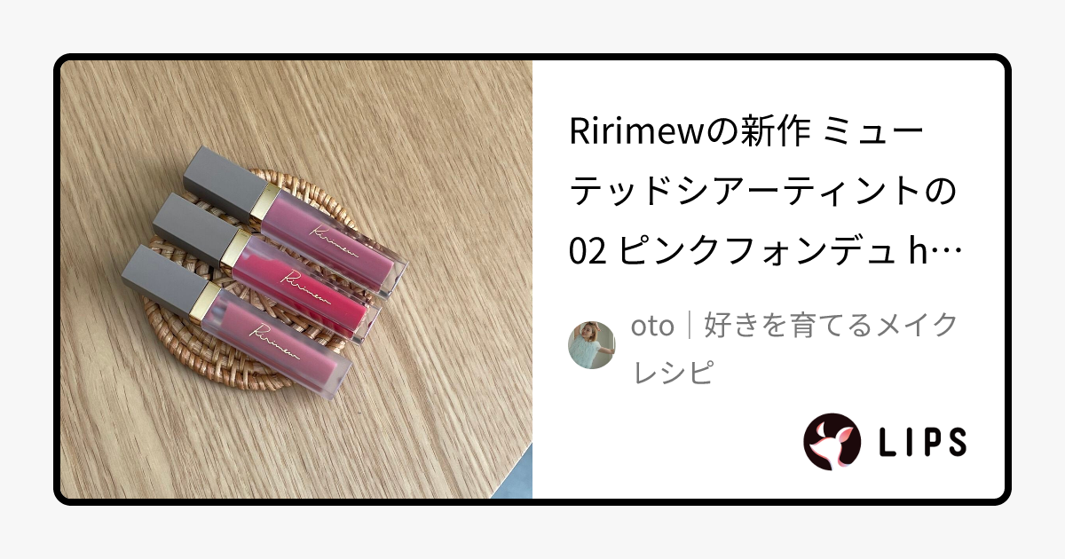 【2023年夏新作リップティント】ミューテッドシアーティント｜Ririmewの口コミ - Ririmewの新作 ミューテッドシアーティントの by oto｜自己肯定感を高めるメイクレシピ(混合 ...