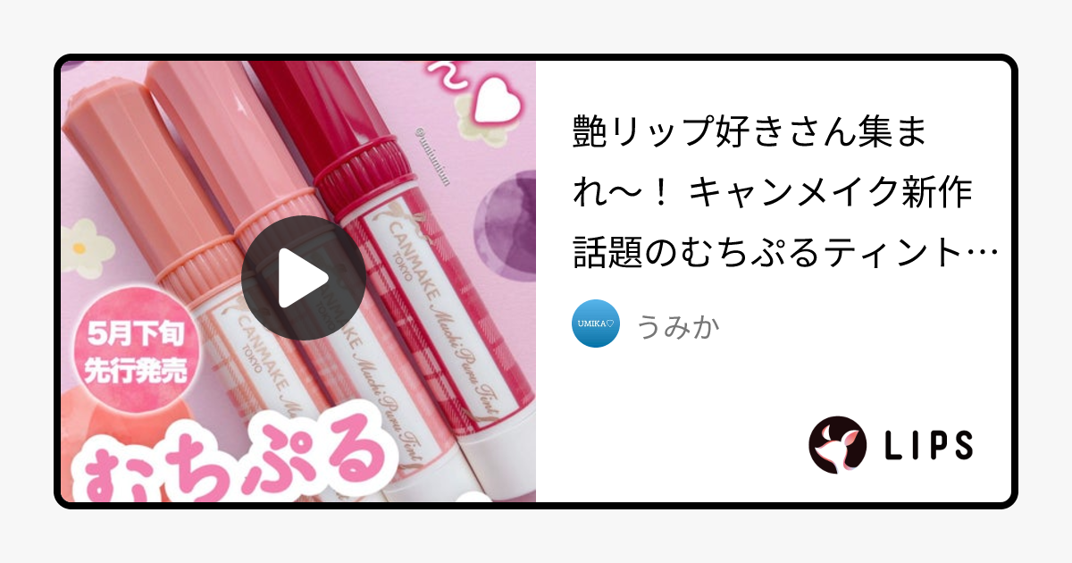 うみか On Lips 「艶リップ好きさん集まれ〜！ キャンメイク新作話題のむちぷるティント💄💕 」 Lips
