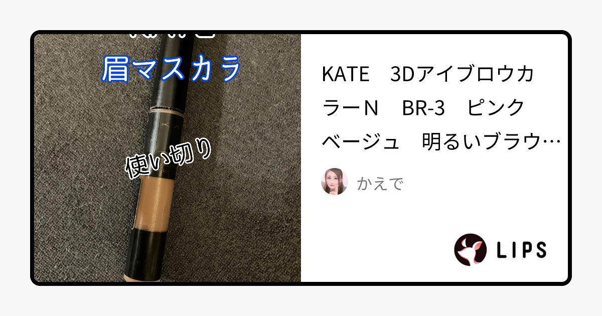 3DアイブロウカラーN｜KATEの口コミ - KATE 3DアイブロウカラーN BR-3 by かえで(30代前半) | LIPS