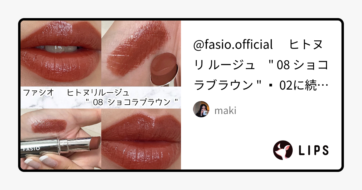 ヒトヌリ ルージュ｜FASIOの口コミ - @fasio.official by maki(乾燥肌/30代前半) | LIPS