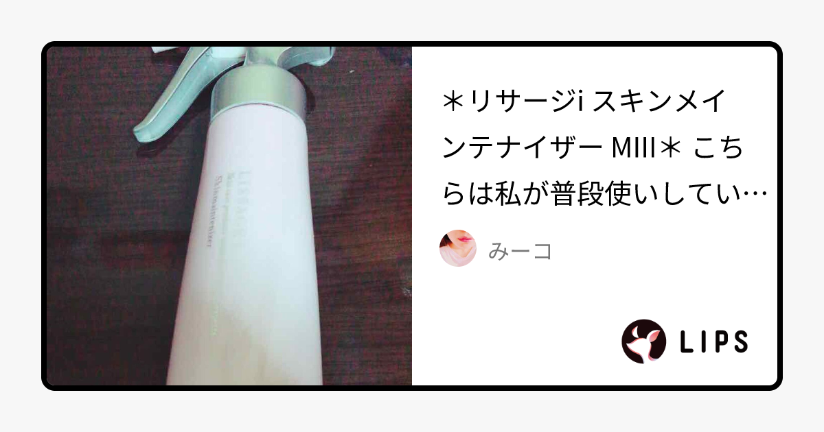 リサージ I スキンメインテナイザー M3とてもしっとりタイプ｜リサージの口コミ 乾燥肌におすすめの化粧水！＊リサージi スキン