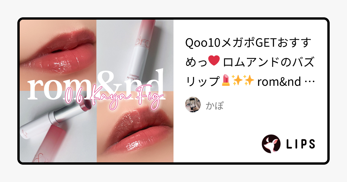 グラスティングメルティングバーム｜rom&ndの口コミ - Qoo10メガポGETおすすめっ ️ by かぽ(混合肌/30代後半) | LIPS