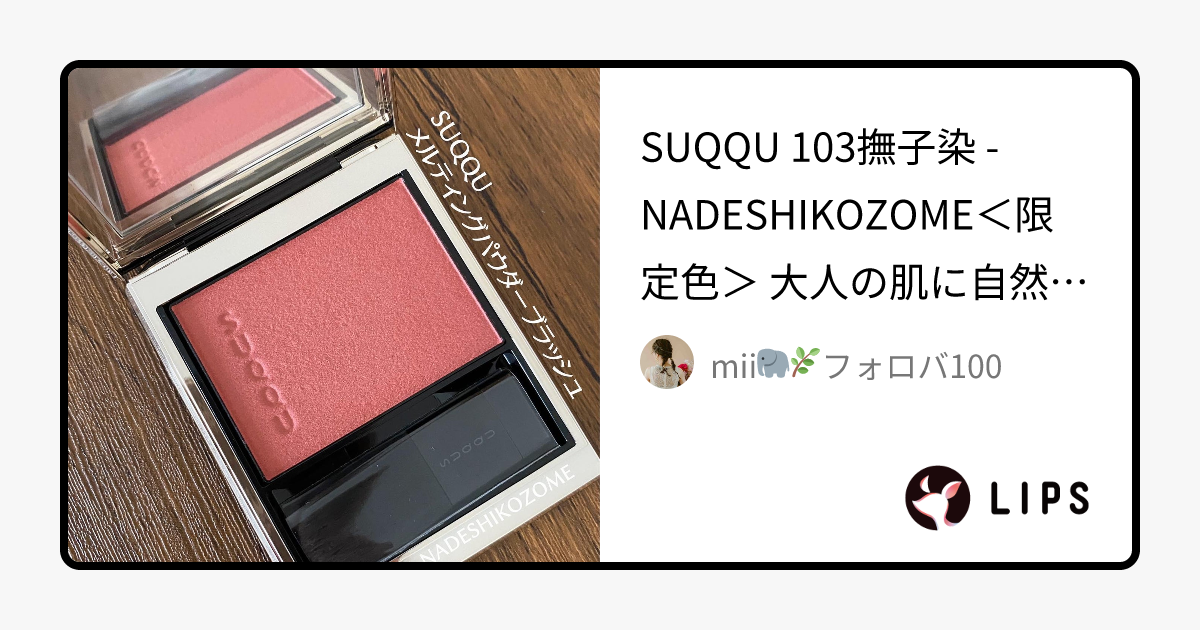 【限定色レビュー】メルティング パウダー ブラッシュ｜SUQQUの口コミ - ブルベにおすすめのパウダーチーク！SUQQU 103撫子染 -NADESHIKOZOME＜限定色＞ by mii🐘 ...