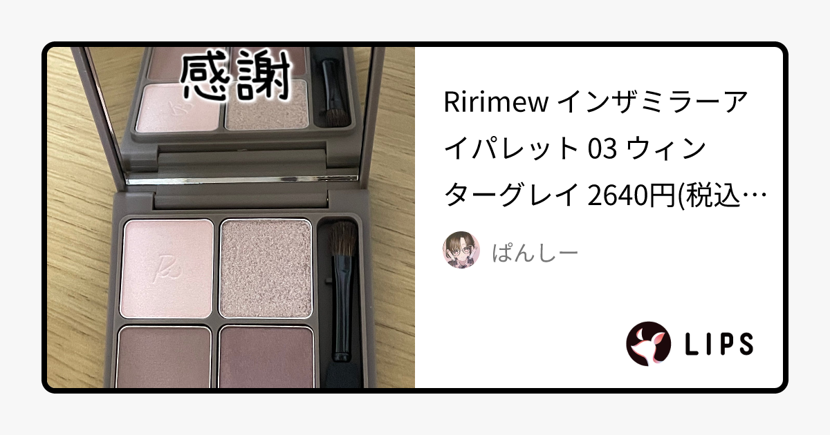インザミラーアイパレット｜Ririmewの口コミ - Ririmew インザミラーアイパレット by ぱんしー(敏感肌) | LIPS