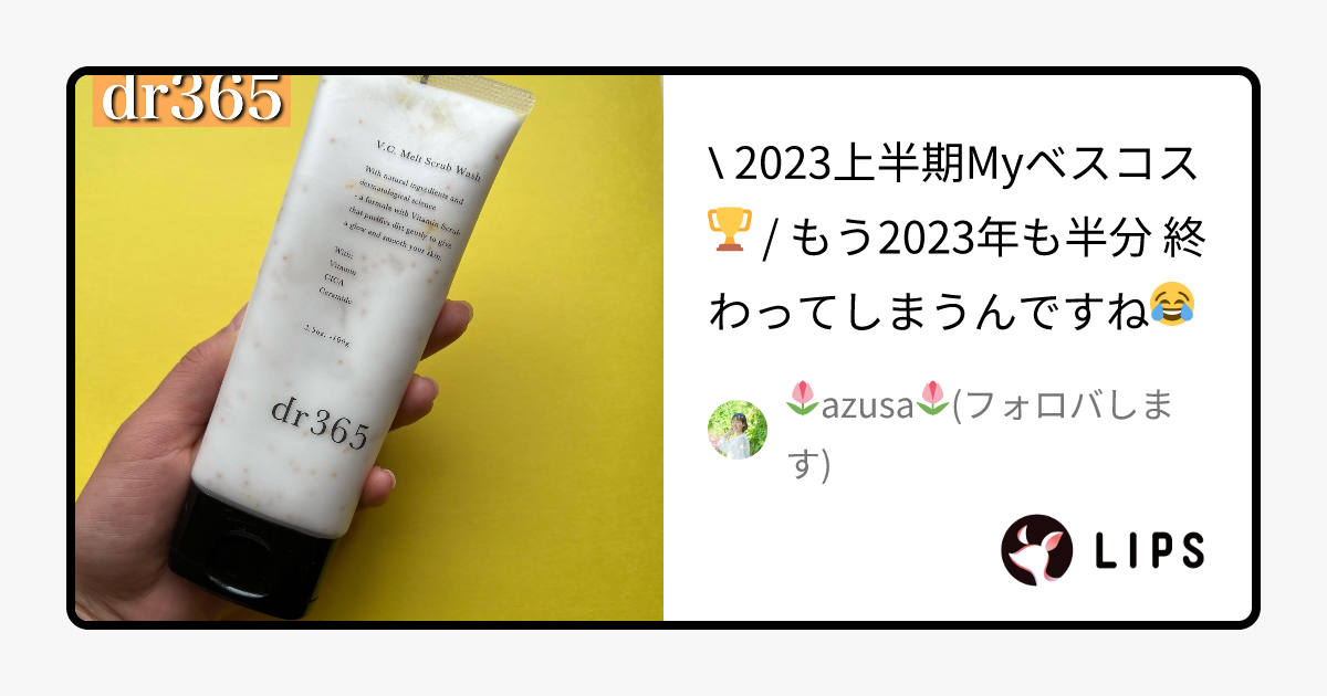V.C. メルトスクラブウォッシュ｜dr365の口コミ - \ 2023上半期Myベスコス🏆 / by 🌷azusa🌷(フォロバします)(混合肌/30代前半) | LIPS