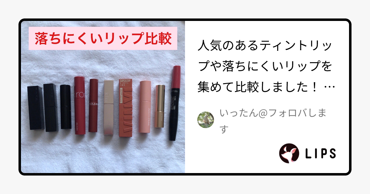 あなたはどっち派？OPERA・rom&nd・A’pieu・CEZANNE・KATE・KiSS・MAYBELLINE NEW YORK・Visée・リンメル ロンドンの口紅・グロス・リップ ...