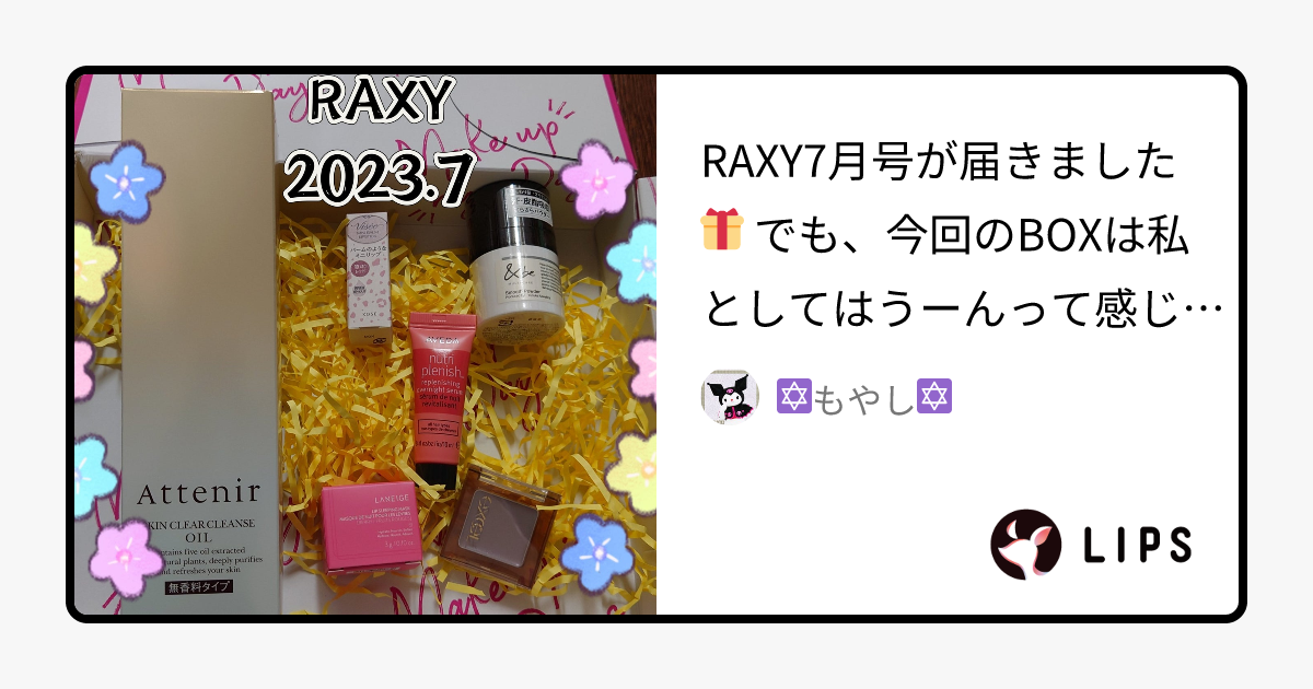 RAXY｜Rakuten他、2商品を使った口コミ - RAXY7月号が届きました🎁 でも、今回のBOXは私としてはうーんって感じでした😭 by もやし (敏感肌/20代前半) | LIPS