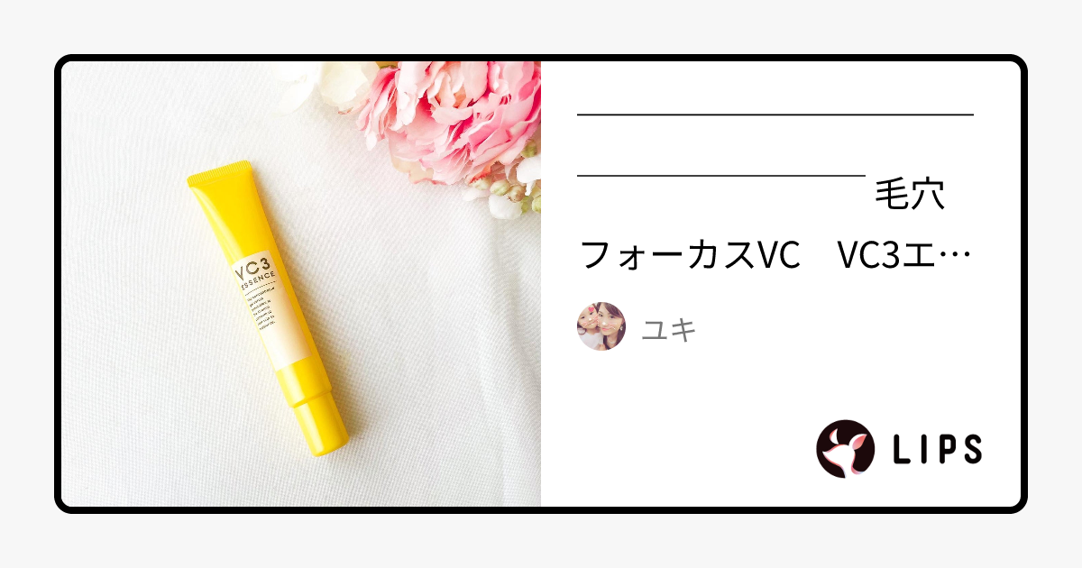 毛穴フォーカスVC VC3エッセンス｜pdcの口コミ - 毛穴フォーカスVC VC3エッセンス by ユキ (混合肌) | LIPS