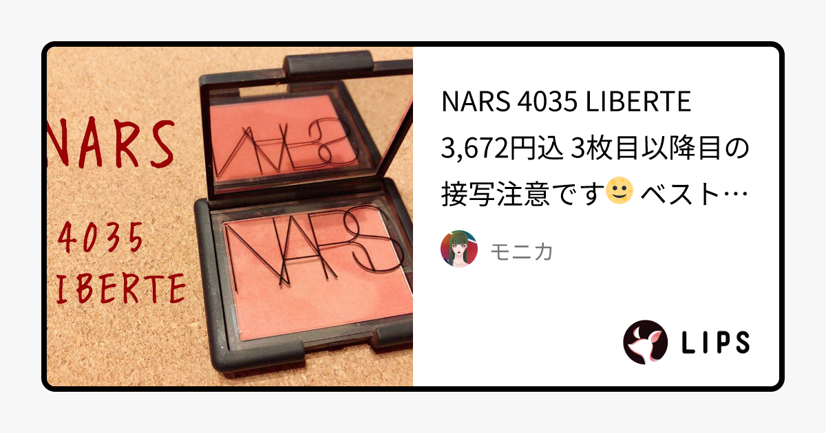 【新色レビュー】ブラッシュ｜NARSの口コミ - NARS 4035 LIBERTE 3,672円込 by モニカ(乾燥肌/30代後半) | LIPS