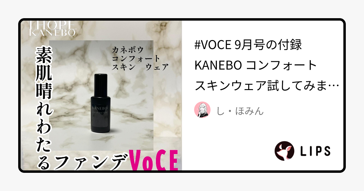 クリーム イン デイ｜KANEBO他、1商品を使った口コミ - #VOCE 9月号の付録 KANEBO コンフォート by し・ほみん(脂性肌) | LIPS