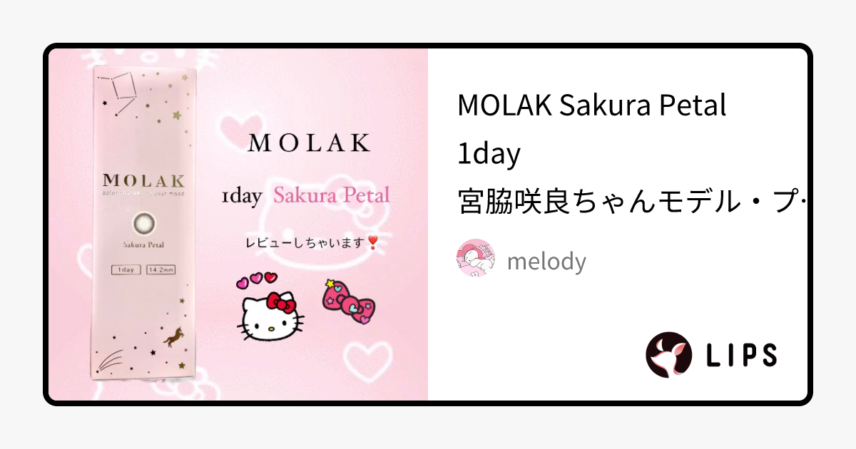 MOLAK 1day｜MOLAKのカラコンレポ・着画口コミ - MOLAK Sakura Petal 1day by melody🩷(普通肌) | LIPS