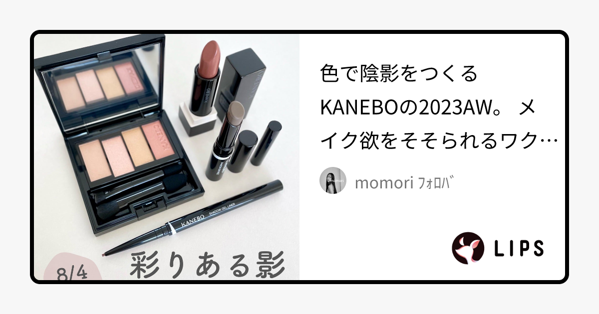 カネボウ Nールージュ｜KANEBO他、3商品を使った口コミ - 色で陰影をつくるKANEBOの2023AW。 by momori フォロバ(混合肌/30代後半) | LIPS