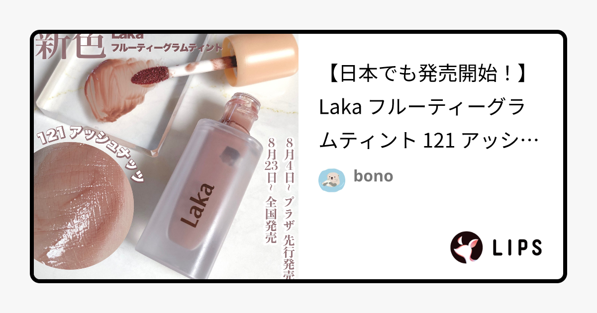 【新色レビュー】フルーティーグラムティント｜Lakaの口コミ - 【日本でも発売開始！】 Laka by 𝐛𝐨𝐧𝐨(混合肌) | LIPS