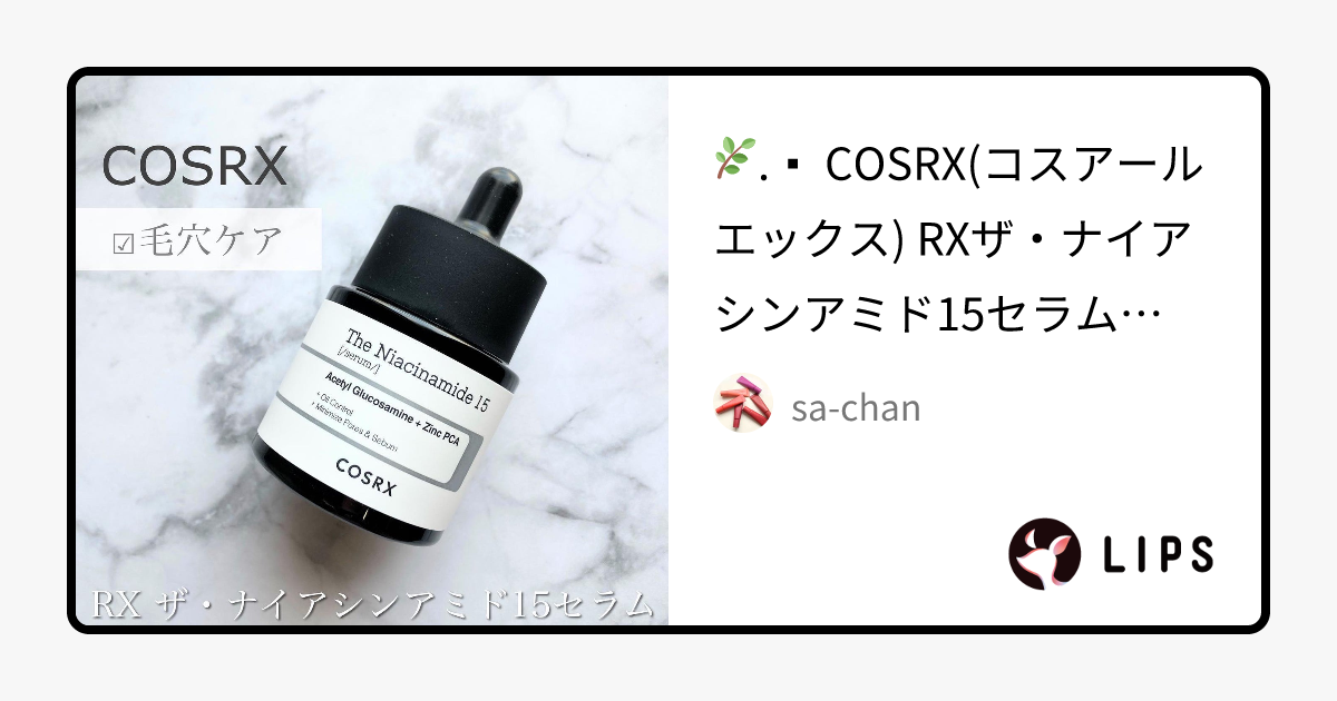 RXザ・ナイアシンアミド15セラム ｜COSRXの効果に関する口コミ - 🌿.∘ COSRX(コスアールエックス) by sa-chan(乾燥肌/30代後半) | LIPS