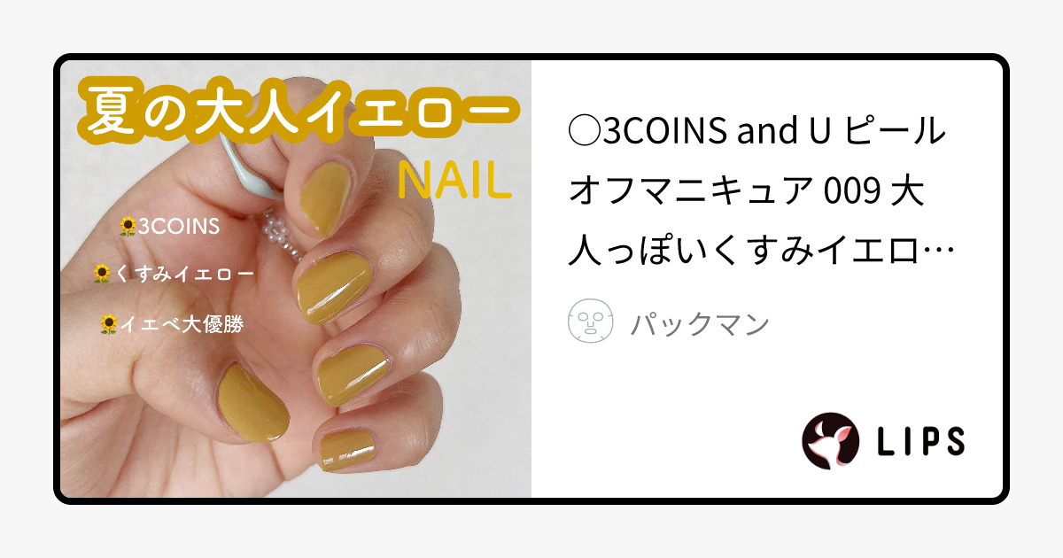 and U ピールオフマニキュア｜3COINSの口コミ - 3COINS and U ピールオフマニキュア 009 by パックマン(混合肌) | LIPS