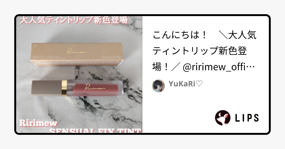 【新色レビュー】センシュアルフィックスティント｜Ririmewの人気色を比較 - @ririmew_official by 𝐘𝐮𝐊𝐚𝐑𝐢♡ (混合肌) | LIPS