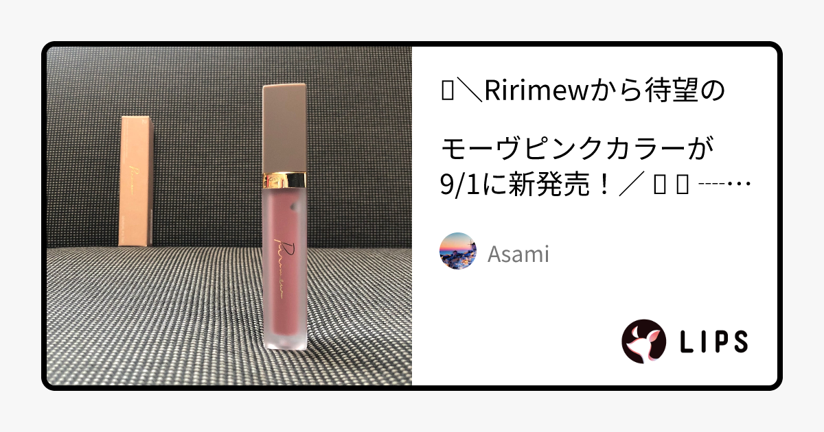 センシュアルフィックスティント｜Ririmewの口コミ - ⁡\Ririmewから待望のモーヴピンクカラーが9/1に新発売！／ by Asami(混合肌) | LIPS