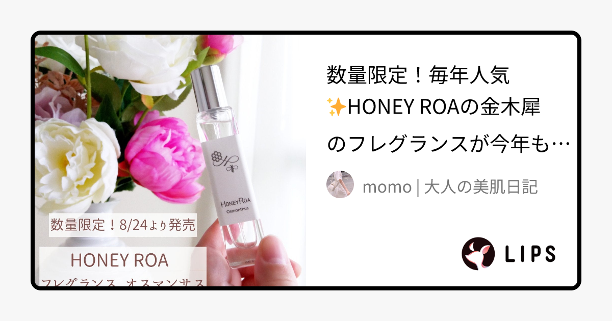 【限定香水(レディース)】フレグランス オスマンサス｜ROAlívの口コミ - 数量限定！毎年人気 HONEY ROAの金木犀のフレグランスが今年も発売です！ by momo | 大人の美肌 ...