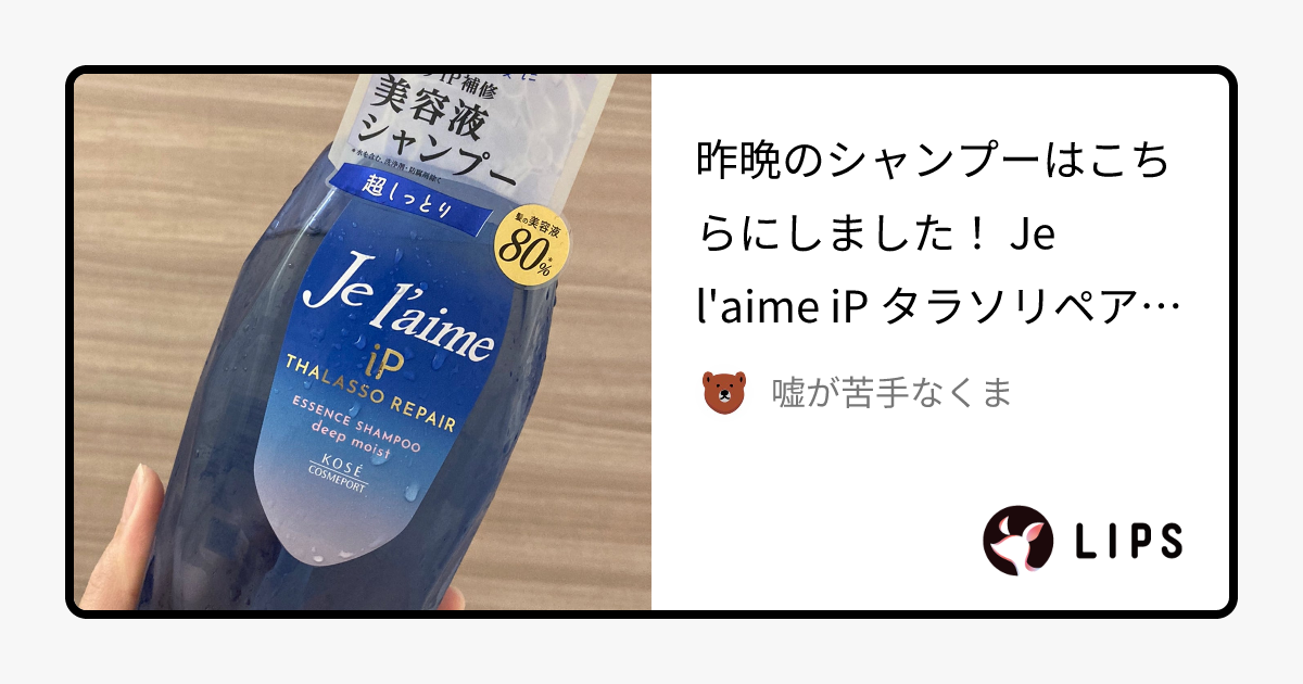 iP タラソリペア 補修美容液シャンプー/補修美容液トリートメント (ディープモイスト)｜Je l'aimeの口コミ - 昨晩のシャンプーはこちらにしました！ by 嘘が苦手なくま | LIPS