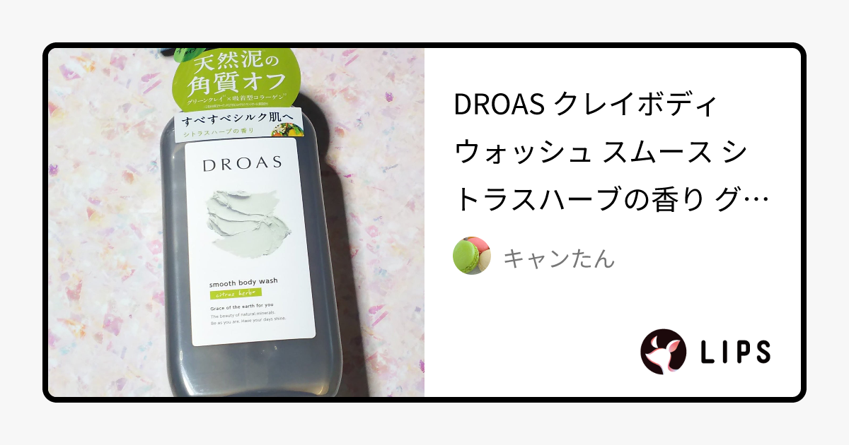 クレイボディウォッシュ スムース｜DROASの口コミ - DROAS クレイボディウォッシュ スムース by キャンたん(乾燥肌) | LIPS