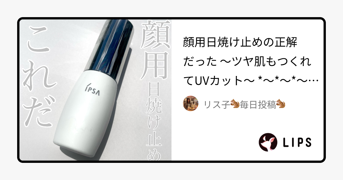 プロテクター デイタイムシールド EX｜IPSAの口コミ - 顔用日焼け止めの正解だった 〜ツヤ肌もつくれてUVカット〜 by リス子🐿毎日投稿🐿(混合肌/20代後半) | LIPS