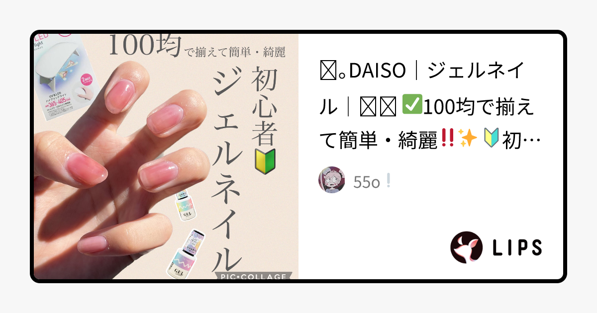 セリア・DAISO・キャンドゥ・IDATEのネイル・ネイルケアを使った口コミ - ｡DAISO｜ジェルネイル｜𓈒𓂂 by 55o (混合肌) | LIPS